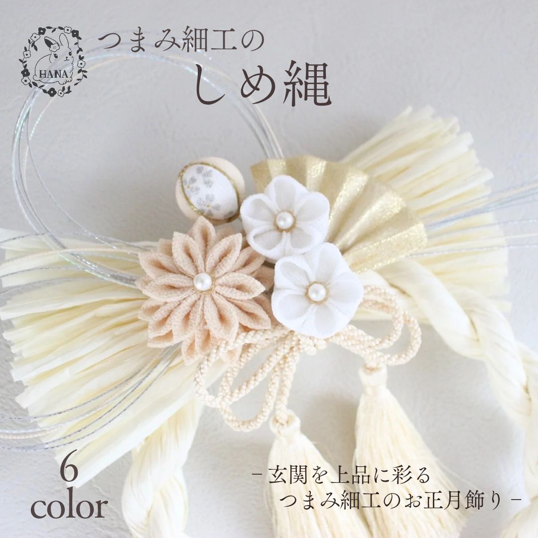 お正月を上品に彩る、ナチュラルカラーのしめ縄飾りです。 つまみ細工のお花やタッセルを組み合わせ、やさしい雰囲気に仕上げました。 飾りは一つひとつ手作業で制作しており、HANAオリジナルのしめ縄飾りです。 玄関・室内どちらにも飾りやすいサイズ...