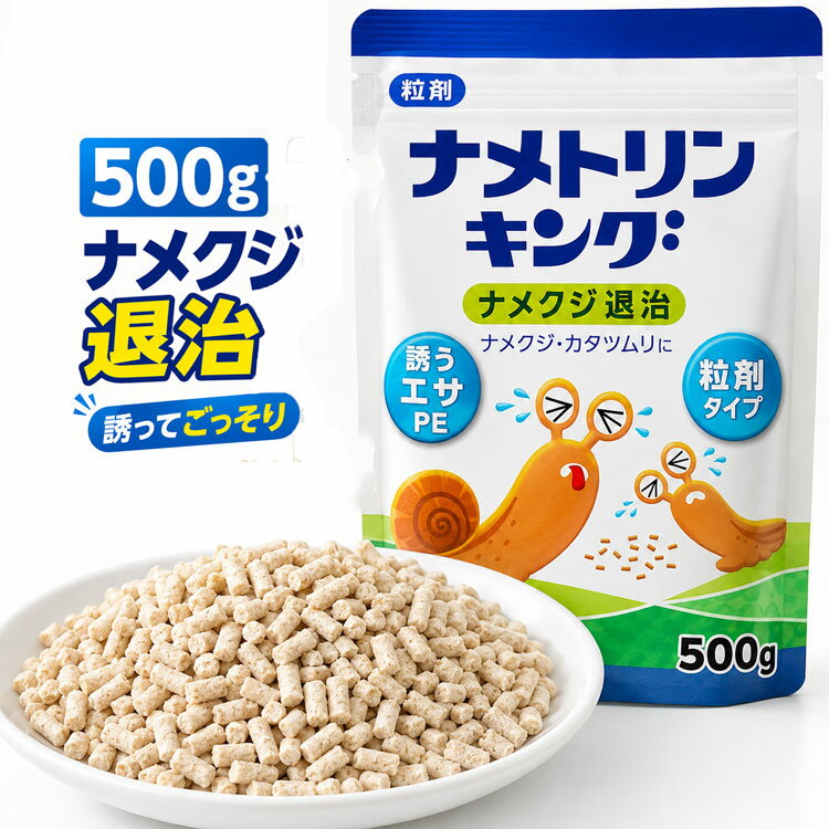 庭のまわりや家のまわりに(*^^*) 誤飲注意 【内容量】　　500g 【商品について】 ●ナメクジやカタツムリが好む誘引剤を配合した、粒エサタイプの殺虫剤です。 ●まくだけでナメクジやカタツムリが好んで食べるので簡単に駆除できます。 ●誘...