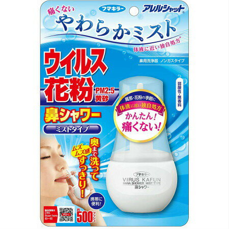 商品情報■　特徴●やわらかミストが汚れに届いてスッキリ洗浄。 ●簡単にウイルス・雑菌・花粉・PM2.5 対策ができ、毎日使いたくなる鼻洗浄スプレー。 (1)体液に近いやさしいミストで洗うので、ツーンとした痛みがありません。*鼻腔内に傷がある...