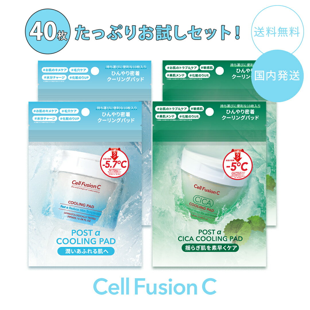 名称 Cell Fusion C セルフュージョンC 【合計40枚！たっぷりお試しセット】クーリングパッド10枚入り×2個&シカクーリングパッド10枚入り×2個 商品説明 ★Cell Fusion C のクーリングパッドたっぷりお試しSET...