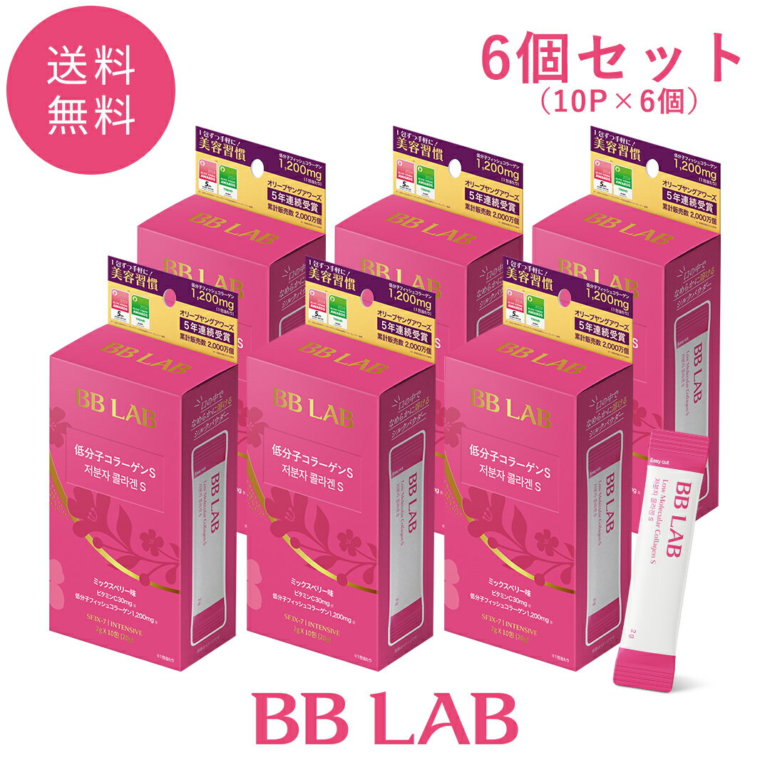 名称 BB LAB 低分子コラーゲンS 商品説明 美容サポート成分がぎゅっと詰まったパウダータイプのコラーゲン。 そのまま飲めるパウダータイプ。ミックスベリー味。持ち運びできるスティックタイプ。 内容量 20g(2g×10包)×6箱 全成分...
