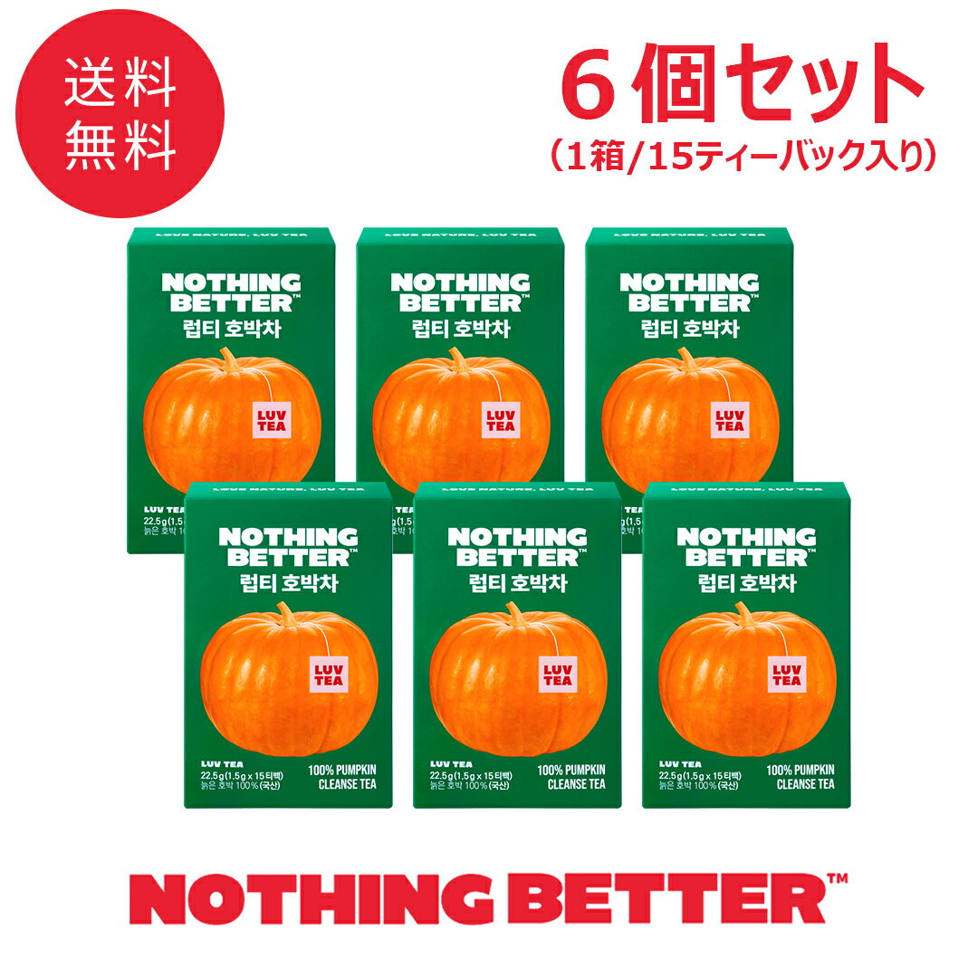 名称 【6個セット】NOTHING BETTER ナッシングベター LUV TEA ラブティー かぼちゃティー 商品説明 韓国で話題のインナービューティーブランド「NOTHING BETTER」 “昨日より素敵な自分”をコンセプトに、素材本...