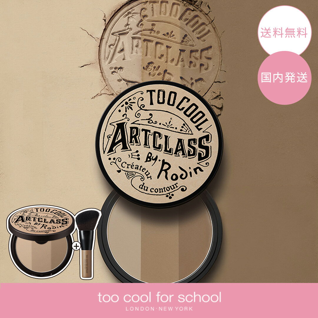 名称 ニュートラルグレーシェード 02.モダン 商品説明 「too cool for school」のこちらのシェーディングは、ブルベ肌の方に特におすすめのアイテムです。 男女を問わず、幅広い年代の方々にご愛用いただけます。 このシェーディ...