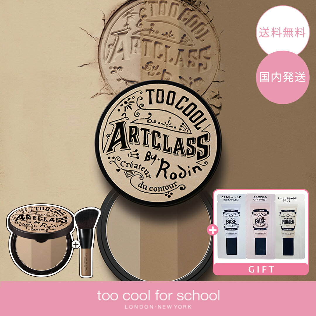 名称 ニュートラルグレーシェード 02.モダン 商品説明 「too cool for school」のこちらのシェーディングは、ブルベ肌の方に特におすすめのアイテムです。 男女を問わず、幅広い年代の方々にご愛用いただけます。 このシェーディ...