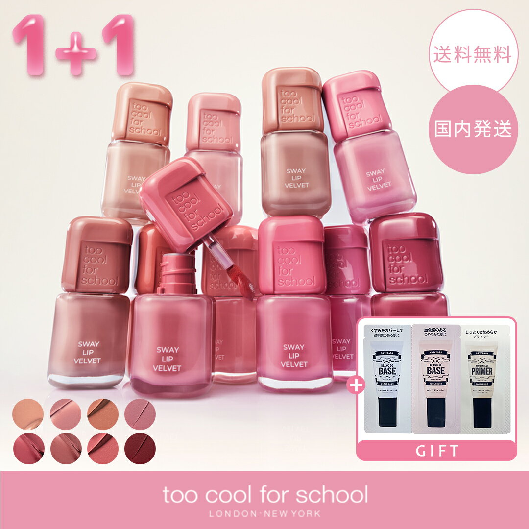名称 too cool for school スウェイリップベルベット【1+1】 商品説明 【too cool for school】トレンドや既成概念にとらわれず、 誰もが秘めているクリエイティビティをインスパイアし、 個性を活かした自由...
