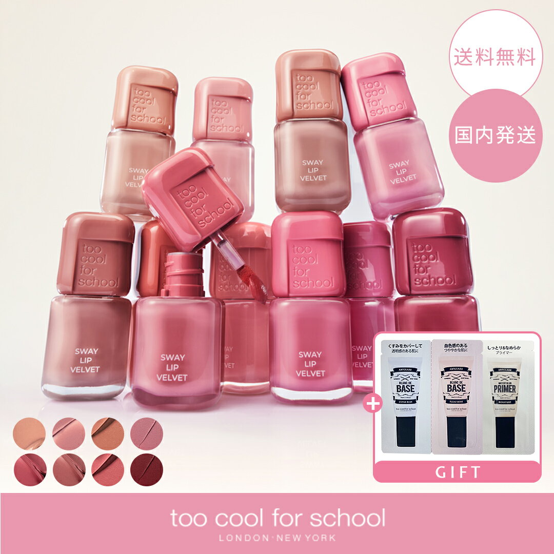 名称 too cool for school スウェイリップベルベット 商品説明 【too cool for school】トレンドや既成概念にとらわれず、 誰もが秘めているクリエイティビティをインスパイアし、 個性を活かした自由なメイクを...
