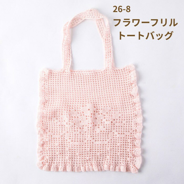 フラワーフリルトートバッグ 商品詳細 エミーグランデ2玉で編む、かわいいトートバッグが作れるレシピ付き編み物キット。花とフリルがとびきりガーリィなトートバッグ。No.100、No.540、No.220、No.351のお色を選べばガーリィに、...
