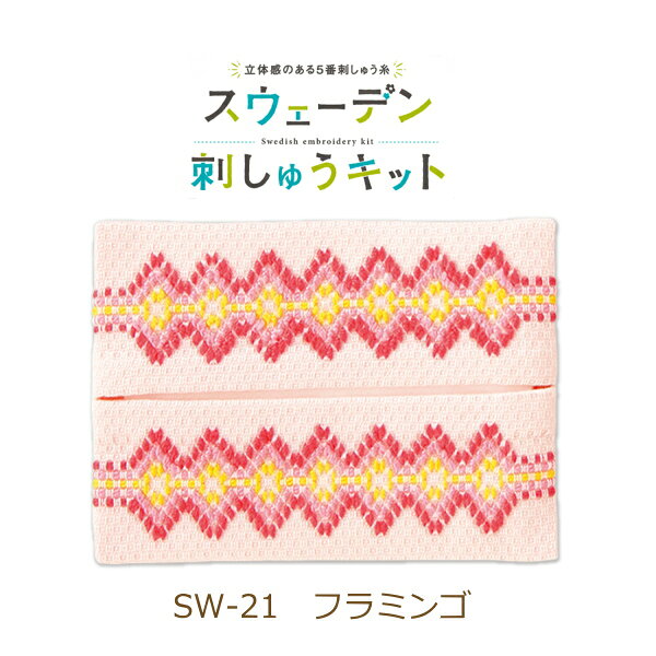 スウェーデン刺しゅうキットティッシュケース SW-21 フラミンゴ 商品詳細 規則的に布目をすくって刺すので、はじめての方でも簡単に楽しめる技法、スウェーデン刺しゅう。立体感のある5番刺しゅう糸で刺すスウェーデン刺しゅうキットが登場。たくさ...
