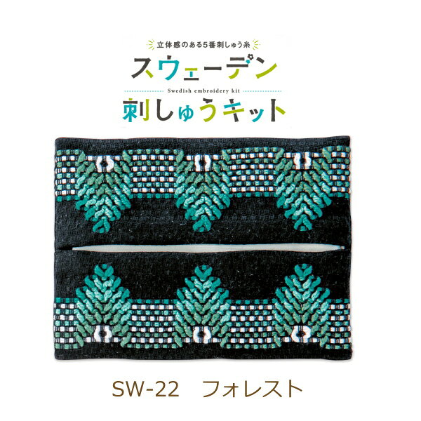 スウェーデン刺しゅうキットティッシュケース SW-22 フォレスト 商品詳細 規則的に布目をすくって刺すので、はじめての方でも簡単に楽しめる技法、スウェーデン刺しゅう。立体感のある5番刺しゅう糸で刺すスウェーデン刺しゅうキットが登場。たくさ...