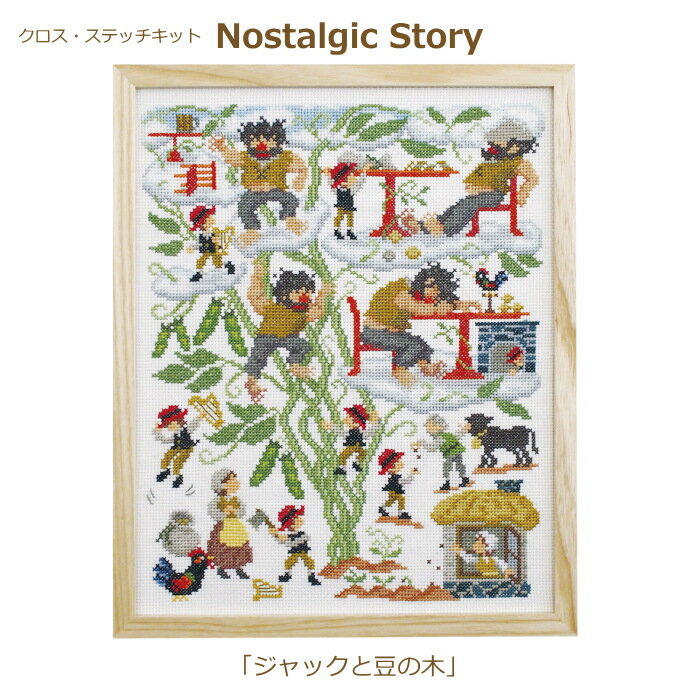 クロス・ステッチキット「Nostalgic Story」ジャックと豆の木 商品詳細 人気刺しゅう作家Nitkaさんとの初コラボレーションキット第2弾。幼い頃、誰もが一度は夢見た童話の世界をクロス・ステッチで表現しました。14カウントのアイー...
