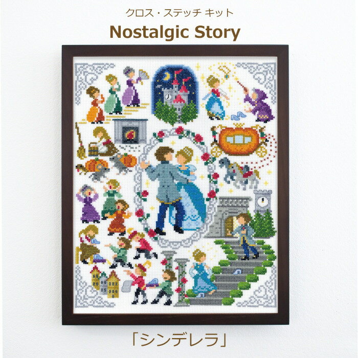 クロス・ステッチキット「Nostalgic Story」シンデレラ 7594 商品詳細 人気刺しゅう作家Nitkaさんとの初コラボレーションキット第3弾。幼い頃、誰もが一度は夢見た童話の世界をクロス・ステッチで表現しました。14カウントのア...