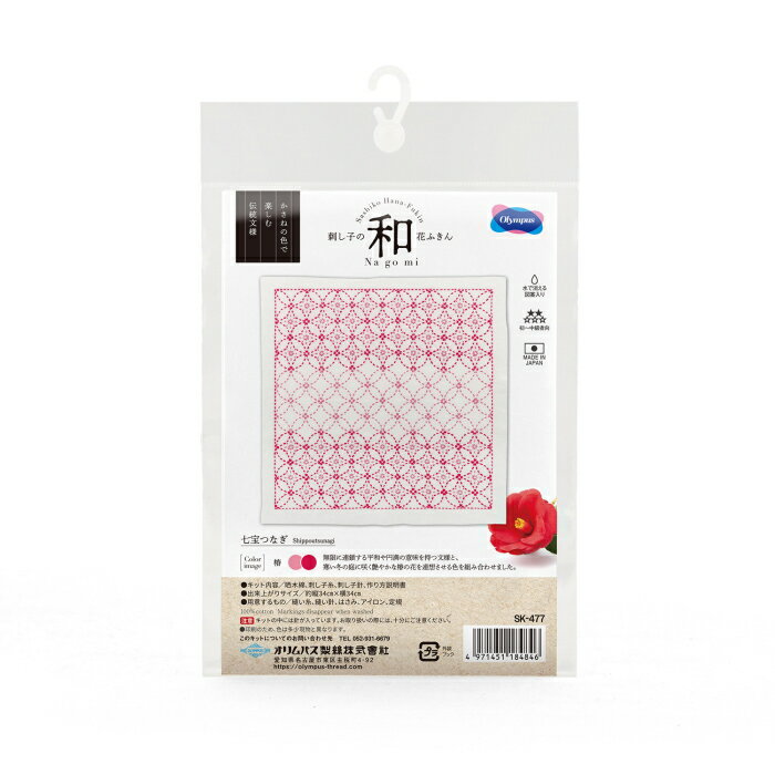 刺し子の花ふきんキット 和 Nagomi 七宝つなぎ 商品詳細 伝統文様と、伝統的な配色のかさねの色目から着想を得て現代風にデザインした刺し子花ふきんです。和(Nagomi)シリーズを揃えて季節の移ろいをお楽しみいただけます。「七宝つなぎ(...