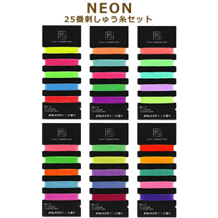 NEON 25番刺しゅう糸セット 商品詳細 オリムパス25番刺しゅう糸にネオンカラーセットが登場！ネオン感のある圧倒的発色、柔らかく糸すべりの良い刺し心地、思わずそろえたくなる6種(全30色)のカラーバリエーション。 刺しゅう糸の長さ 各3...