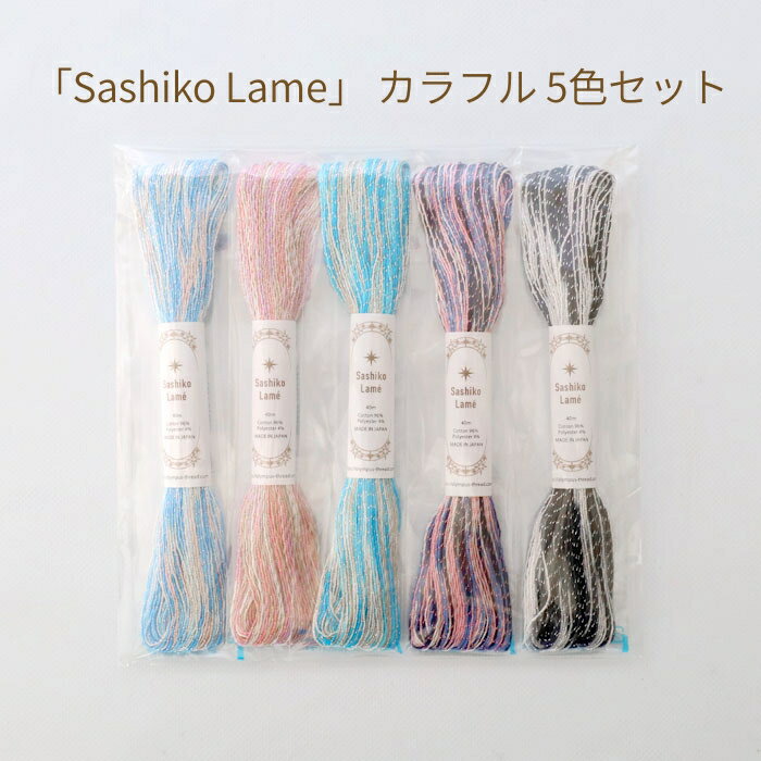 Sashiko Lame カラフル 5色セット 商品詳細 人気の「Sashiko Lame」にカラフルが登場！いつもの刺し子とは少し違った特別な作品を作りたい、そんなあなたへ贈る刺し子糸「Sashiko Lame」に新しく多色染めの「カラフ...