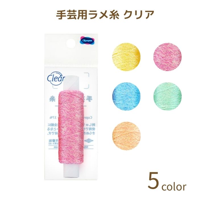 手芸用ラメ糸 クリア 商品詳細 刺しゅう・編物などの手芸全般に使用でき、作品にアクセントとなるきらめきをプラスできるラメ糸です。水面のきらめきのようなツヤのあるラメが愛らしい、透明感を感じるカラー。 品質構成 キュプラ46%、ポリエステル5...