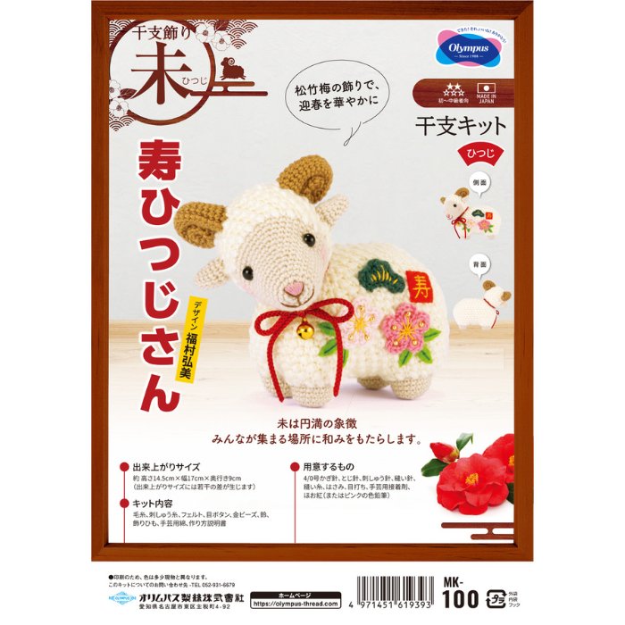 羽子板ヒツジちゃん MK-101 商品詳細 かわいいデザインで毎年好評の福村弘美先生の、未（ひつじ）の干支キットです。ひつじの優しい表情と安心感のある雰囲気で、体の側面はお正月らしい松竹梅のモチーフを飾りました。 デザイン 福村弘美 サイズ...