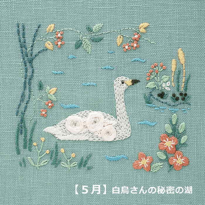 Chicchi 刺しゅうキット 〜森で暮らす動物たちの12か月〜5月「白鳥さんの秘密の湖」商品詳細 双子姉妹で活動する刺しゅう作家Chicchiデザインの刺しゅうキット。「森で暮らす動物たちの12か月」をテーマに季節ごとのデザインが楽しめま...