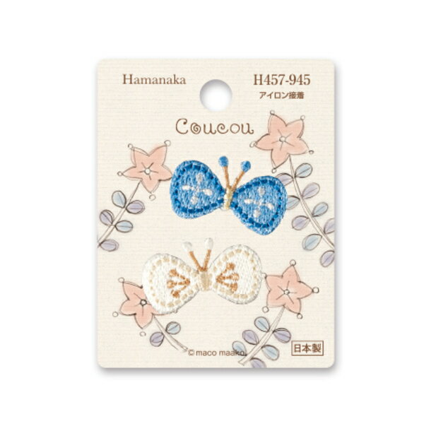 Coucou　クークー　H457-945 商品詳細 人気の小さな動物たちのシリーズ。マスクやこもののワンポイントに♪たくさんの仲間たちの中からお気に入りを見つけてください。 サイズ タテ約1.7cm×ヨコ約2.9cm 接着方法 アイロン接着...