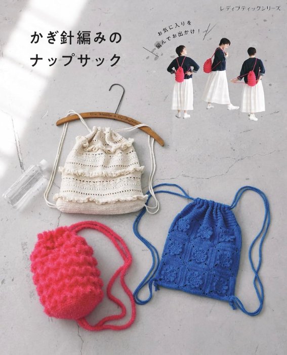 かぎ針編みのナップサック 商品詳細 気軽に使えてかわいいナップサックが今人気。外に出かける機会が増える春夏にオススメのアイテム。シンプルな形なので編みやすいのも嬉しい。この本では、かぎ針で編むいろいろな編み地のナップサックを25点ご紹介。 ...