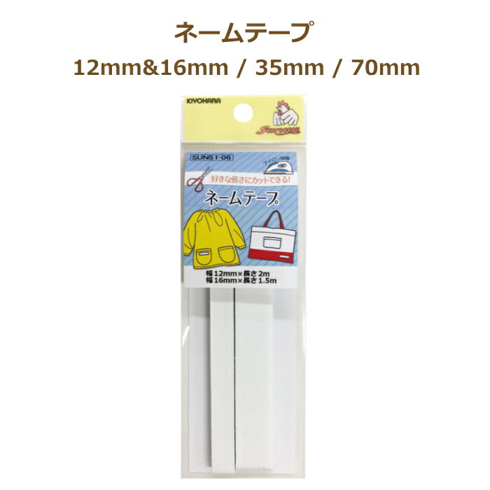 ネームテープ 12mm、16mm/35mm/70mm 同サイズ3袋単位商品詳細 アイロンで接着できるネームテープです。 内容量 同サイズ3枚 サイズ 12mm×2m・16mm×1.5m35mm×1m70mm×55cm 素材 綿・ポリオレフィ...
