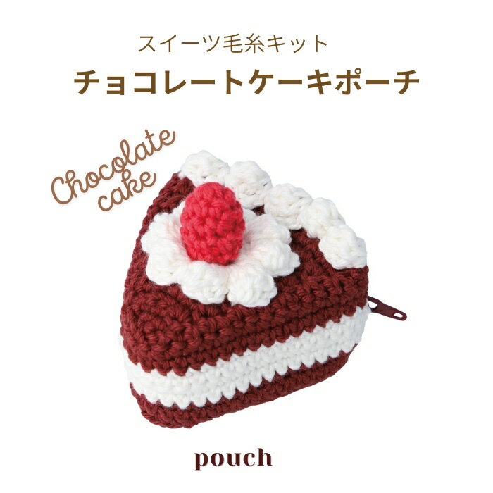 スイーツ毛糸キット チョコレートケーキ 商品詳細 ポップなカラーで人気のDMC HAPPY COTTON で編む毛糸スイーツ。可愛くて美味しそうなショートケーキ型ポーチキット。ケーキの側面に開閉できるファスナーがついているので、リップやアク...