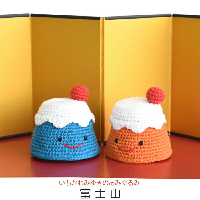 いちかわみゆきのあみぐるみ 富士山 商品詳細 かわいい縁起物のあみぐるみキット。富士山のあみぐるみが、こんなかわいい表情で登場です。雪がかかった山のてっぺんには、おめでたい初日の出。ピンクッションとしても使えます。 キット内容 毛糸(ガザー...