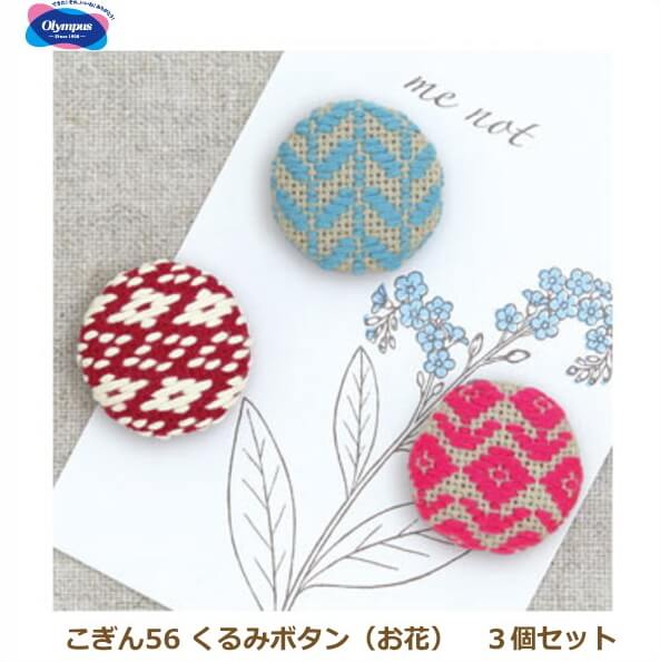 北欧テイストあふれる「こぎん刺し」のキットに実用的なポーチやインテリアフレームを揃えました。サイズ約 直径3cmキット内容オリムパスこぎん糸（ピンク）〈106〉、（水色）〈392〉、（生成）〈731〉(綿100％) オリムパスNo.1100...