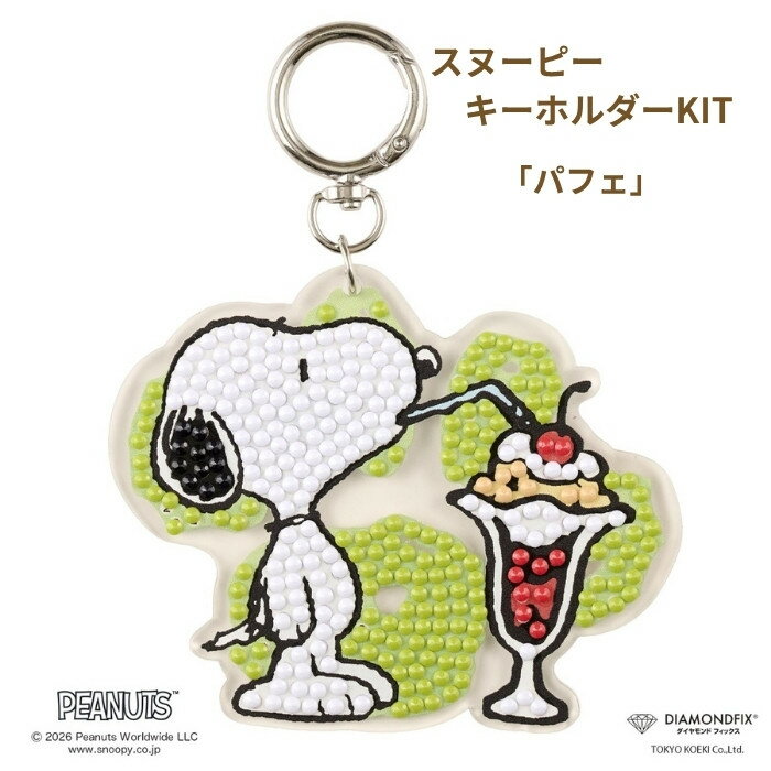 スヌーピーキーホルダー KITパフェ 商品詳細 世界中で人気のコミック「PEANUTS」から、おやつモチーフのスヌーピーキーホルダーキットが登場。クリアなアクリルキーホルダーにビーズを貼って作ります。材料と道具が全てそろったキットです。デザ...