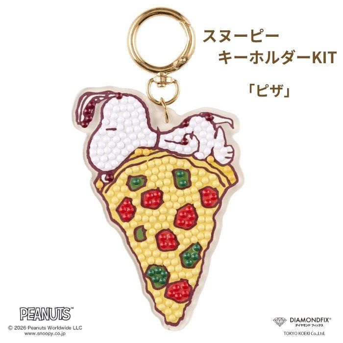スヌーピーキーホルダー KITピザ 商品詳細 世界中で人気のコミック「PEANUTS」から、おやつモチーフのスヌーピーキーホルダーキットが登場。クリアなアクリルキーホルダーにビーズを貼って作ります。材料と道具が全てそろったキットです。デザイ...