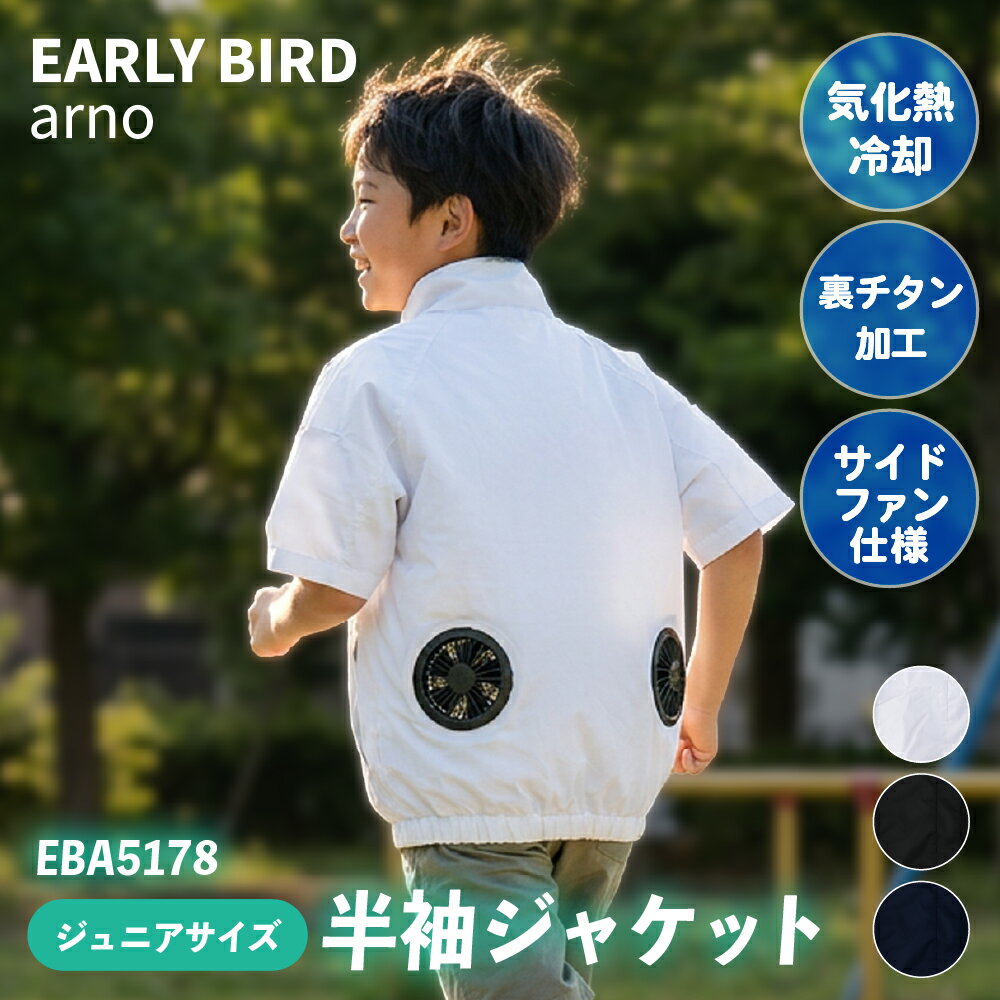 商品についてキッズ用ベストに、業界最薄級の電動ファンと大容量20000mAhのPDモバイルバッテリーを組み合わせた、当店オリジナルの子供専用EFウェアセット／3S(身長140)・SS(身長150)のジュニアサイズに対応した空調風神服(R)。...