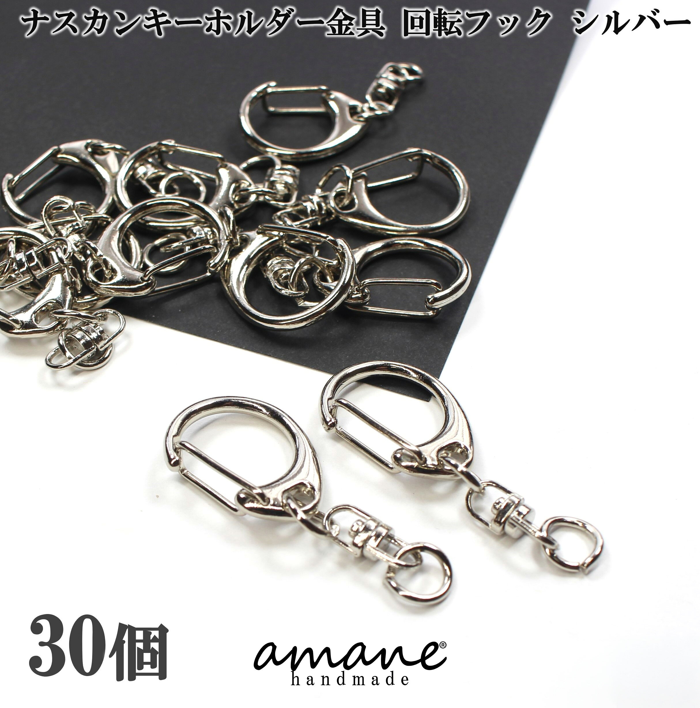 ▼?作品別の関連パーツはこちらから?▼ 【まとめ買いがお得！200円OFFクーポン発行中！】ナスカン 金具 キーホルダー金具 キーリング 回転 フック 30個 シルバー 大 キーホルダーパーツ ハンドメイド 接続金具 アクセサリパーツ 安い...