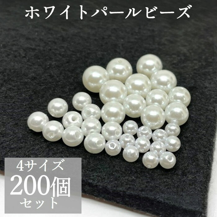 ＼18日限定！／全商品ポイント10倍＆ご愛顧デー?先行セール開催中！クーポンも活用して お得にお買い物♪ ▼?作品別の関連パーツはこちらから?▼ 【まとめ買いがお得！200円OFFクーポン発行中！】パールビーズ ホワイト 4サイズ アソート...