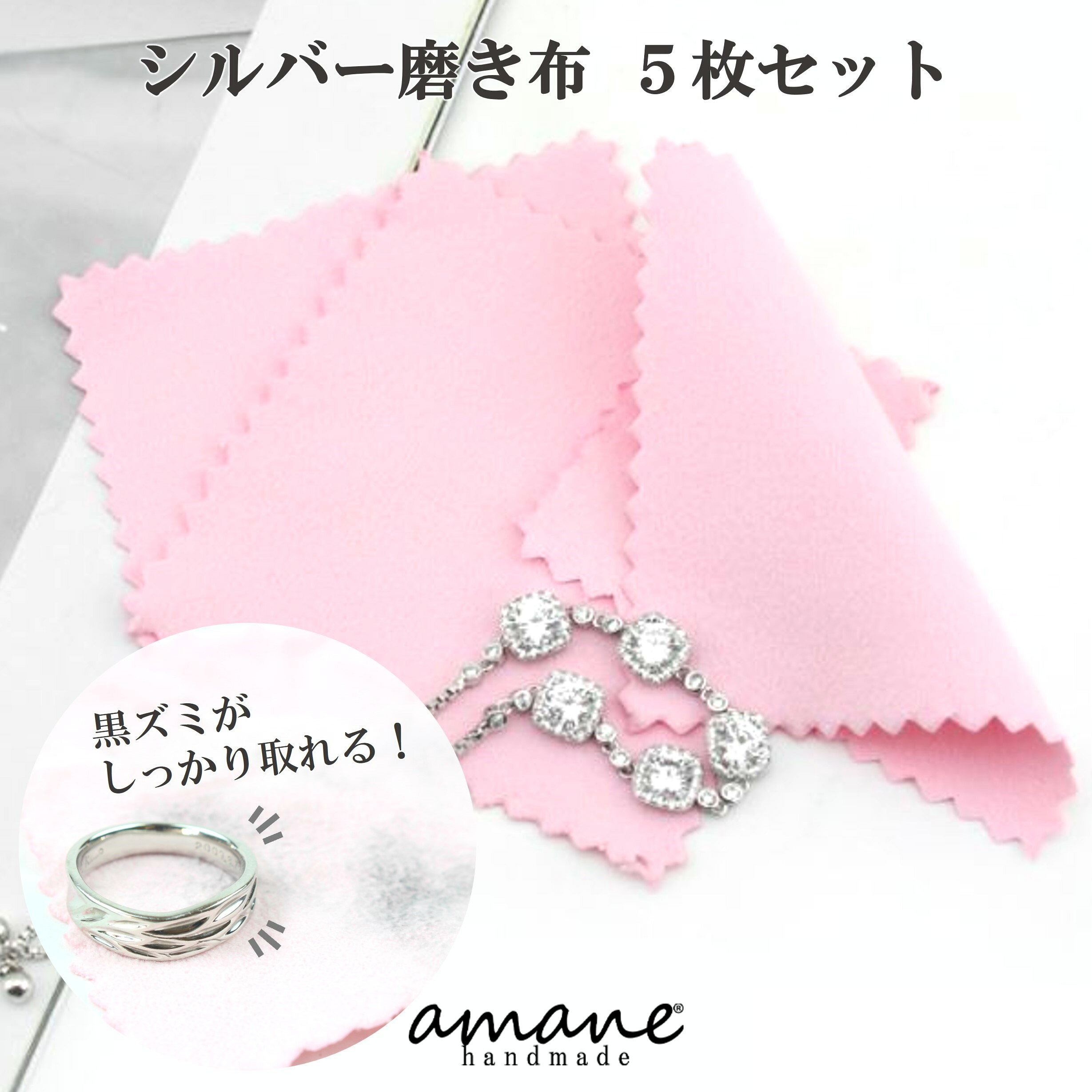 ＼お買い物マラソン開催中／買い回りでポイント最大10倍！お得なチャンスをお見逃しなく♪ ▼?作品別の関連パーツはこちらから?▼ 【200円OFFクーポン発行中！】シルバー ポリッシュ シルバー磨き布 アクセサリー 銀磨き布 クロス 5枚 お...