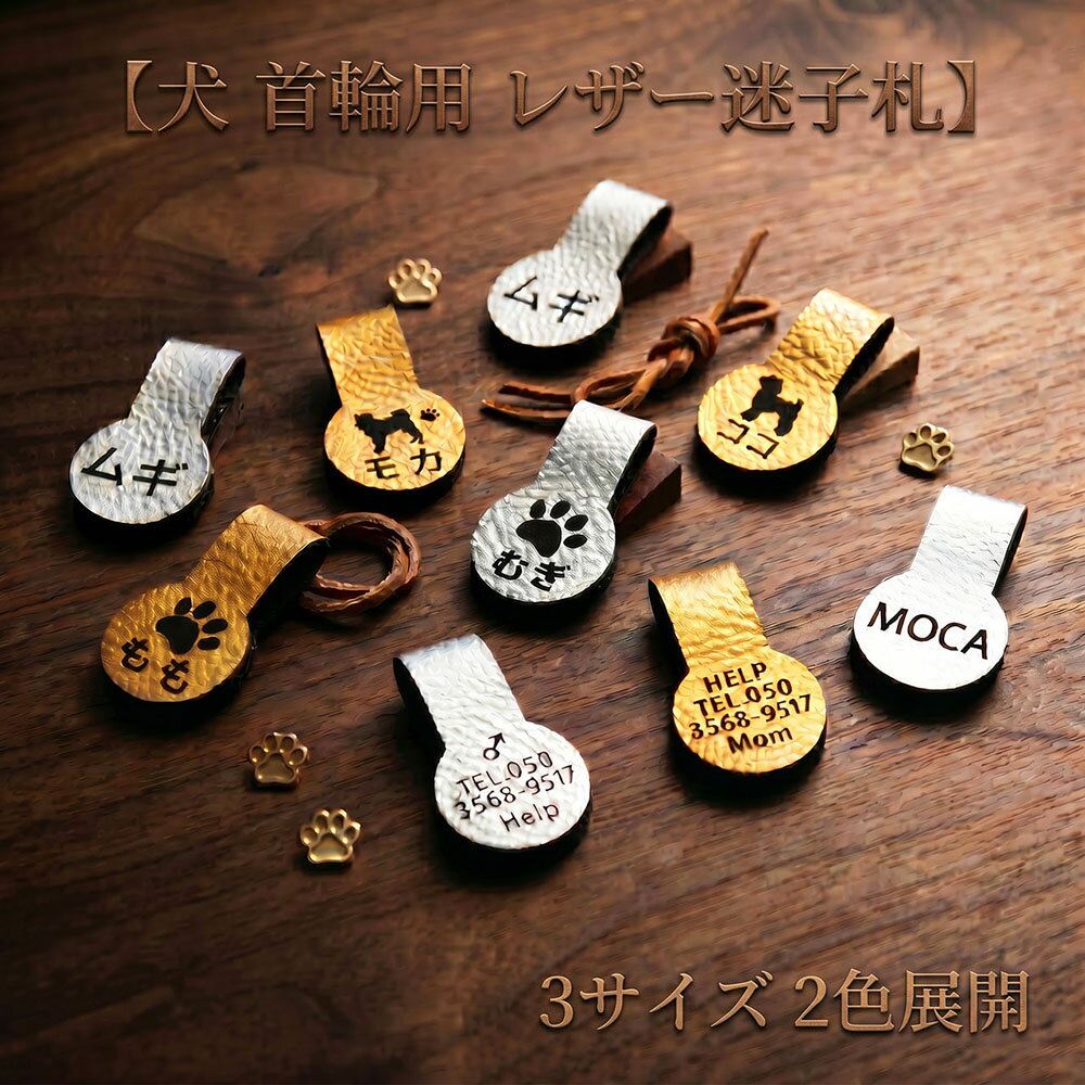 商品説明■名称：犬用 レザー迷子札 ■Sサイズ 取付可能首輪サイズ:15mm以内/全長:約37mm/横幅:20mm/重さ:約0.8g ■Mサイズ 取付可能首輪サイズ:20mm以内/全長:約50mm/横幅:25mm/重さ:約1.2g ■Lサイ...
