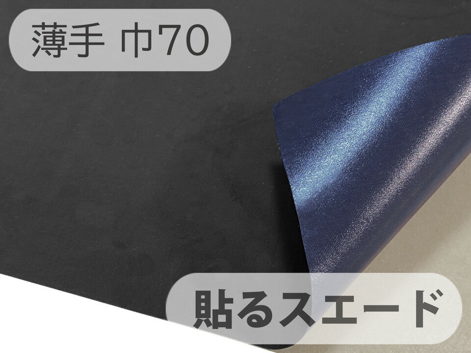 当店他シリーズと比べてお買い求めいただきやすい生地です！！ これは便利！ 貼るスエード（シールタイプ）！ 布百選オリジナル仕様。スエード生地の裏面が接着シールになっており、様々な物に貼り付けることが出来ます。手軽にDIYができるイチオシ商品...