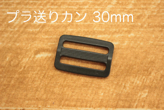 プラ送りカン 30mm幅用 個数：1個入り素材：プラスチック　