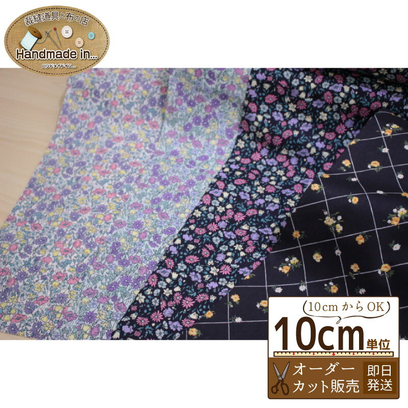 生地幅約110cm表示価格は生地幅(110cm)×10cm(数量1)の価格です。 例：50cmをご希望の場合は数量5となります。