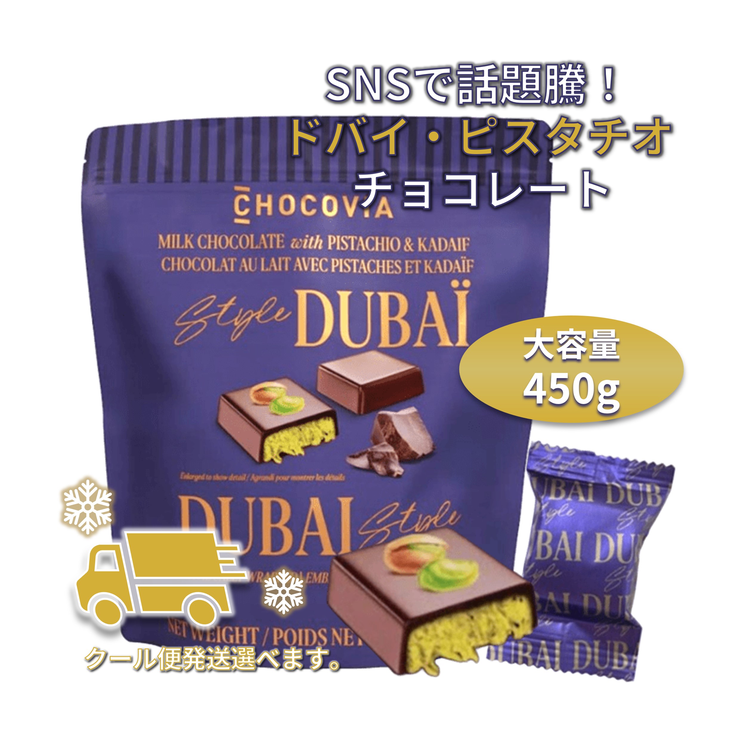 商品説明 商品名 チョコヴィア ドバイピスタチオチョコレート 450g メーカー チョコヴィア（CHOCOVIA） 原材料名 ミルクチョコレート（砂糖、ココアバター、カカオマス、全粉乳、脱脂粉乳、ホエイパウダー）、フィリング（ピスタチオ、カ...