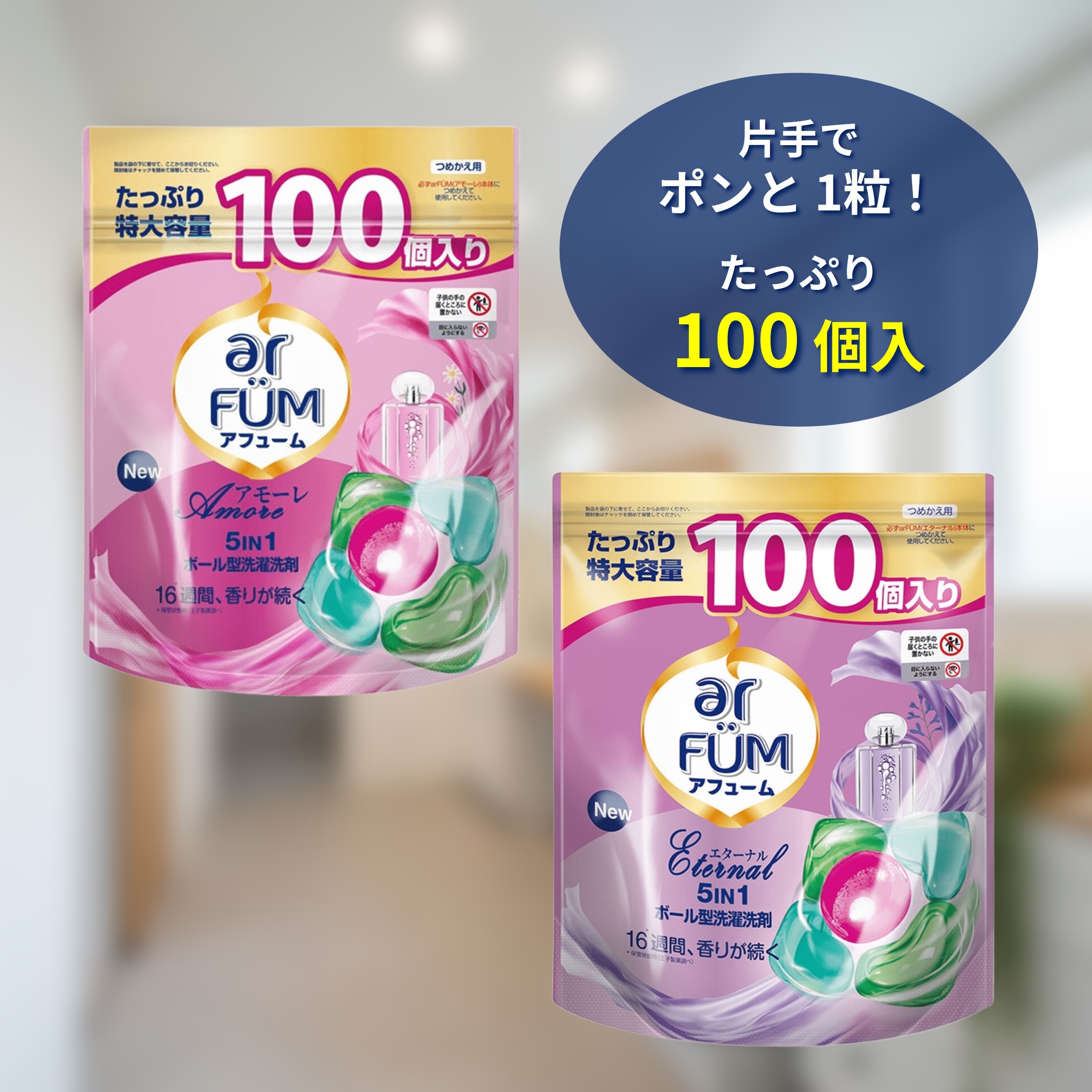 商品説明 商品名 アフューム 5in1 ジェル状洗剤 アモーレ / エターナル 100個入り（詰め替え） メーカー 王子製薬 原材料名 パッケージをご確認ください。 内容量 100個入り 商品説明 【究極の香りと洗浄力をこれ1粒で。ar F...