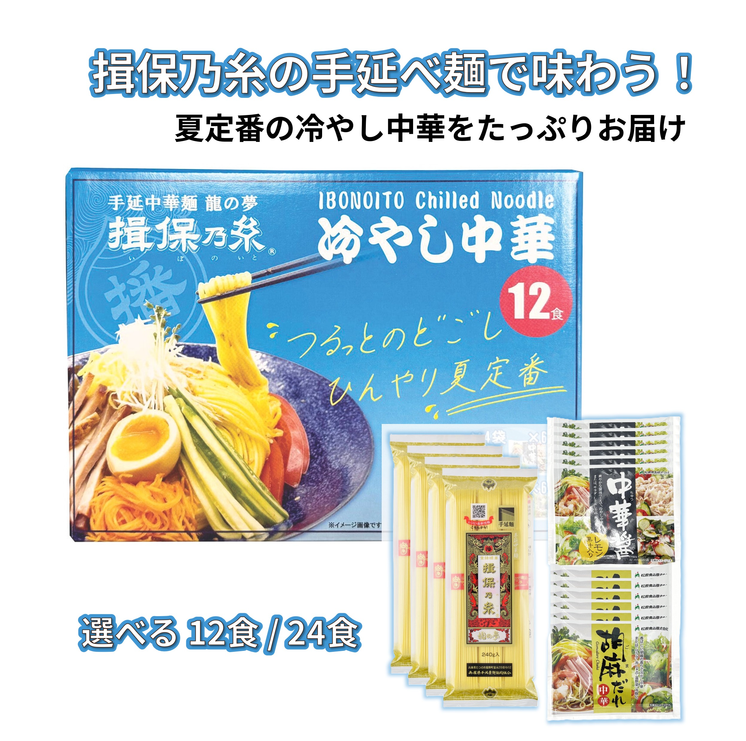 商品説明 商品名 揖保乃糸 冷やし中華セット 【1箱12食 / 2箱24食 選べるセット】 ブランド 揖保乃糸 シリーズ 龍の夢 原材料名・成分 商品名:揖保乃糸冷やし中華セット ●名称:手延べ中華めん ●原材料名:小麦粉(国内製造)、食塩...