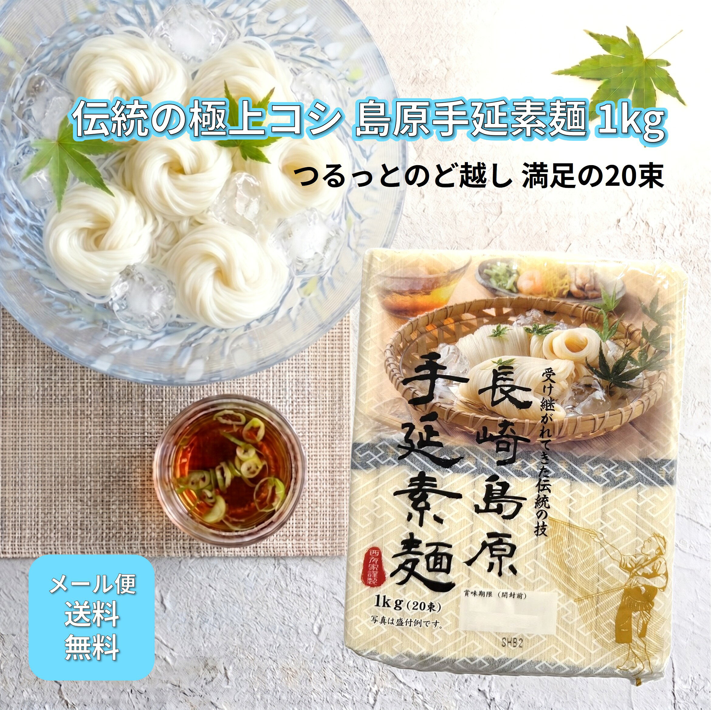 商品説明 商品名 長崎島原手延素麺 1kg（50g×20束） ブランド コストコ（Costco） / 西麻 原材料名・成分 小麦粉（国内製造）、食塩、食用植物油 原産国 日本（長崎県） 内容量 1kg（50g×20束） 仕様 手延べそうめん...