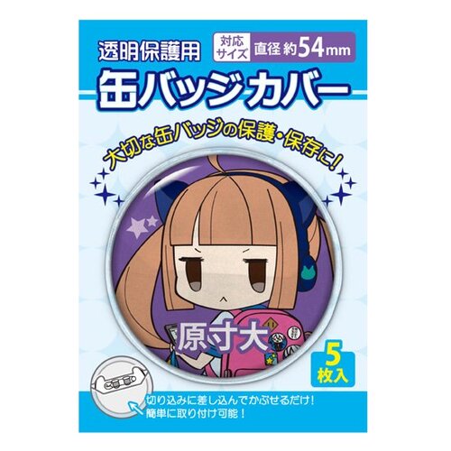 詳細説明【特長】・直径54mmの丸形缶バッジを保護するカバーです。・裏面の切込みに缶バッジを差し込み、カバーをかぶせるだけで簡単に取り付け可能です。・大切なグッズの保護におすすめです。&nbsp;商品仕様（スペック）カラー：クリア対応サイズ...