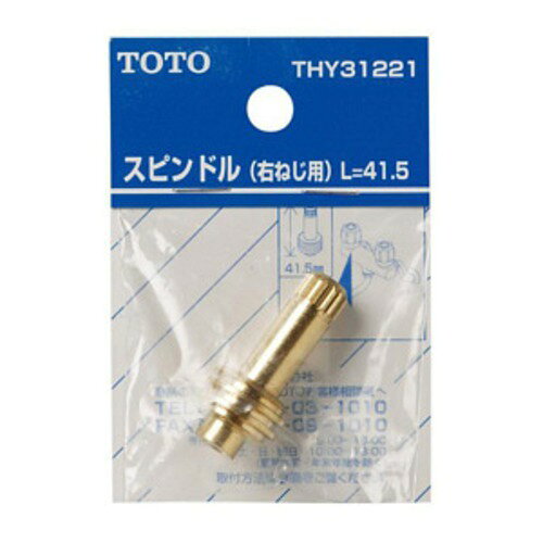 詳細説明【特長】・スピンドル（右ねじ用）。&nbsp;【使用方法】・主に2ハンドル用。&nbsp;商品仕様（スペック）本体サイズ（約）：長さ41.5mmTOTO製スピンドル（右ねじ用）。