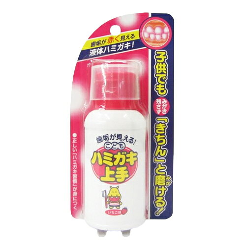 詳細説明【特長】・歯垢のチェックとハミガキが同時に出来ます。・イチゴ味。・赤く着色した歯垢をチェックしながら色が落ちるまでブラッシングするだけで、　お子様でこ磨き残しなく歯垢を確実に落とします。・ノンアルコール、低刺激で、安全な成分（食品用...
