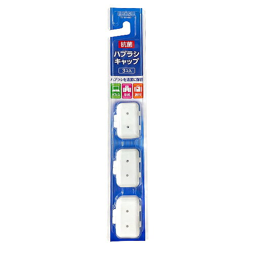 詳細説明【特長】・抗菌材配合のハブラシキャップです。・ハブラシを清潔な状態で保管できます。&nbsp;商品仕様（スペック）適応サイズ（約）：［ヘッド］幅12×長29×高17mmまで入数：3個入材質：ポリプロピレン耐熱温度（約）：80℃ハブラ...