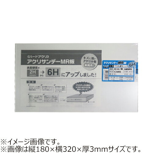 詳細説明【特長】・表面硬化処理により耐擦傷性に優れたアクリル板です。・キズがつきにくいので、カウンター天板、窓ガラスやデスクマットなどにおすすめです。商品仕様（スペック）カラー：透明本体サイズ（約）：縦320×横550×厚5mm素材：アクリ...