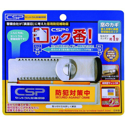 詳細説明【特長】・警備会社のCSP（セントラル警備保障）マークの防犯ステッカーを大小2種付属。・穴を開けないから賃貸でも安心。・複層ガラスなど、戸のすれ違いすき間が狭い高気密窓にも対応。　2mmしかない窓にも取り付け可能。・換気用の窓開け幅...