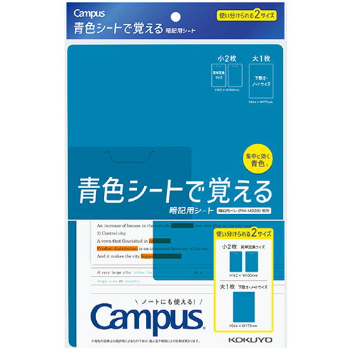 詳細説明【特長】・青色シートで覚える暗記用ペンセットのシート単品品番です。青色には集中実感効果があることが報告されており、暗記をサポートします。・暗記用青色シート小は切り込みでページに固定できるので落としにくく、また本を閉じても目印になりま...