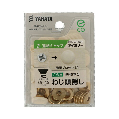 詳細説明【特長】・装飾性がある頭かくしキャップです。・ねじの頭かくし、装飾用として使用できます。商品仕様（スペック）カラー：アイボリー適応サイズ（約）：経3.5〜4.5mm入数（約）：40個素材：［ワッシャー］真鍮　［キャップ］樹脂装飾性が...