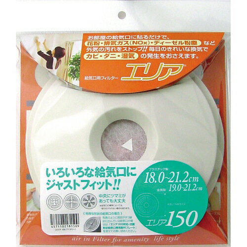 詳細説明【特長】・エリアは、ほとんどの給気口に取り付け可能です。・シックなアイボリーのカバーは360度回転が可能。・お好みの方向に外気の風向きをコントロールできます。・フィルターのお取り替え時期が来ると、くっきり浮かび上がるインジケーター付...